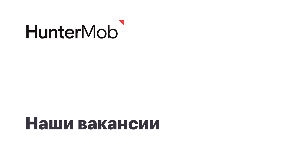 Вакансии компании HunterMob